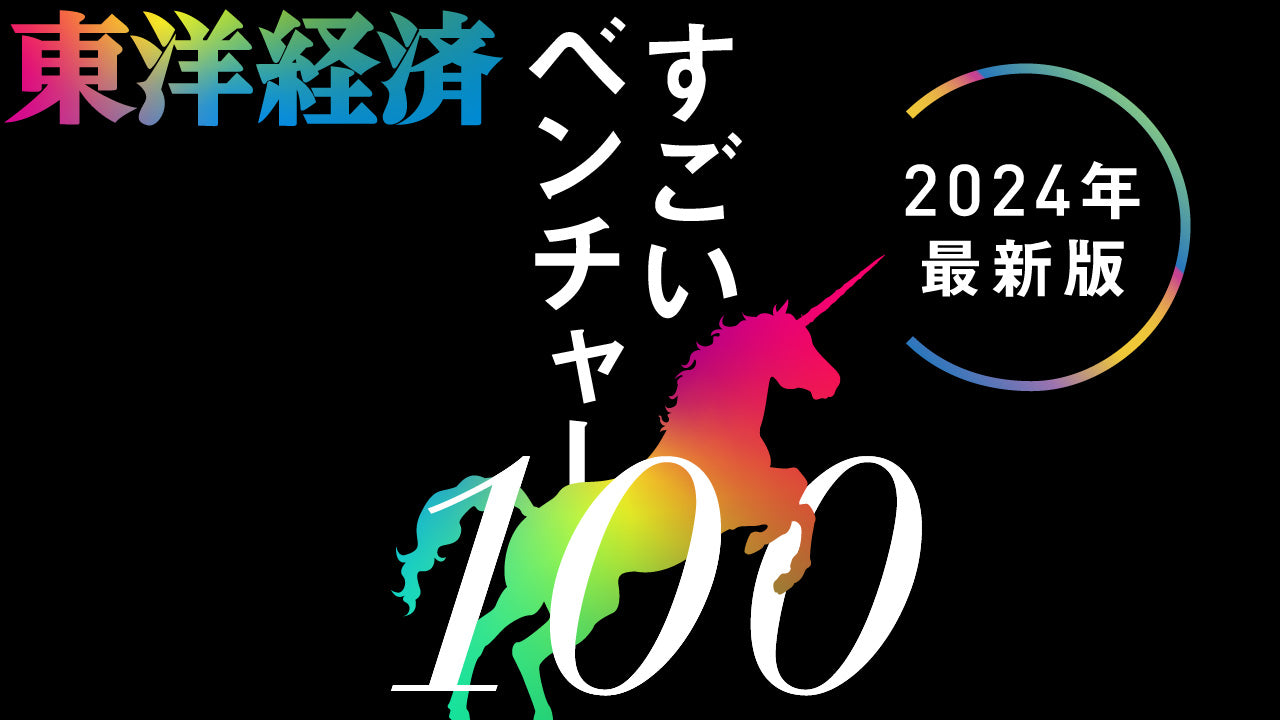 週刊東洋経済「すごいベンチャー100」2024年最新版に選出