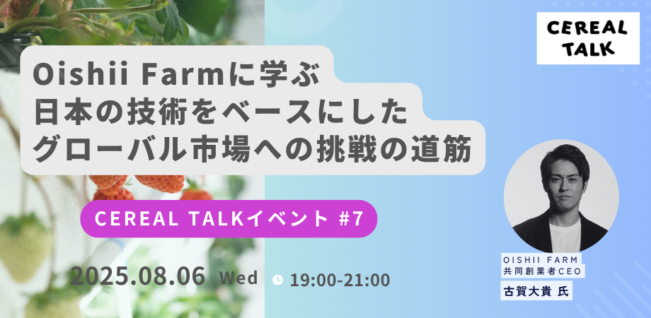 CEREAL TALKイベントにCEO古賀が登壇（8/6）